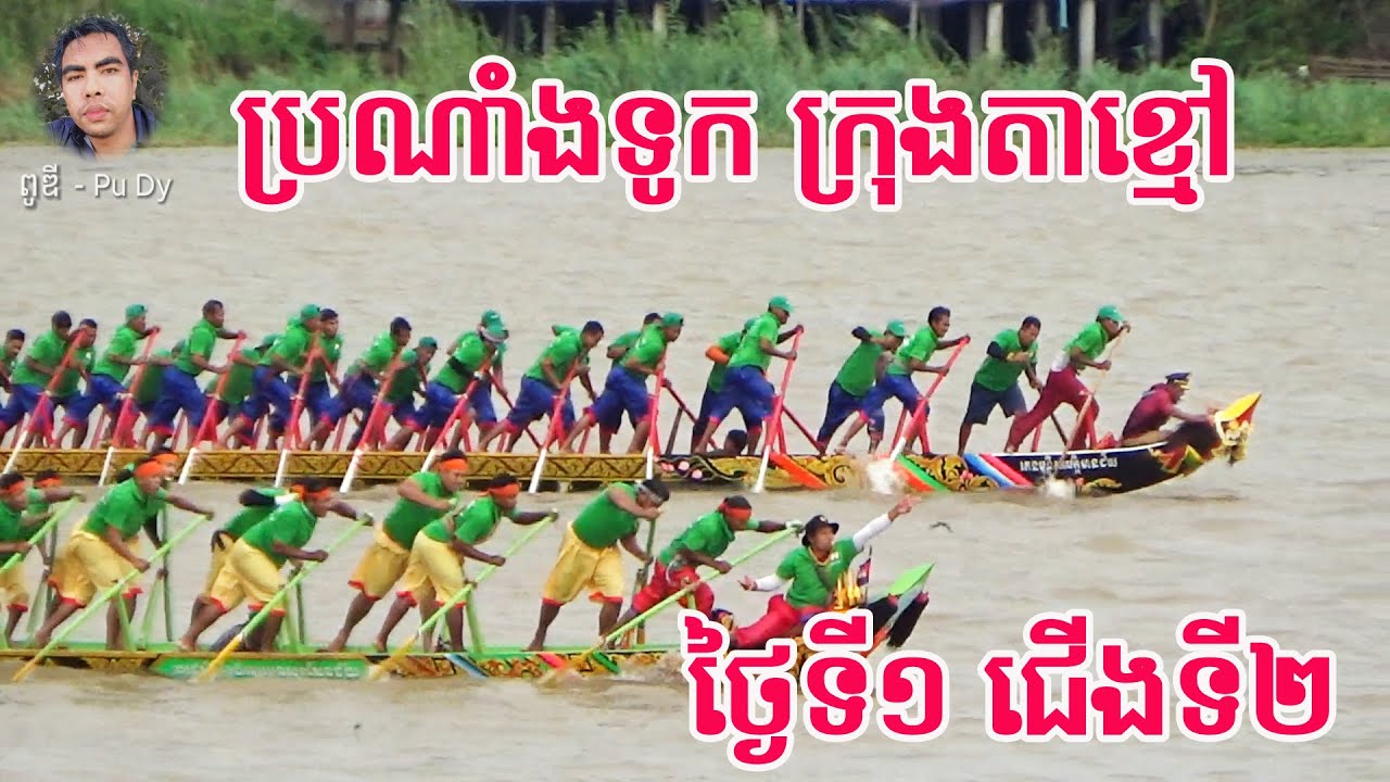 ប្រណាំងទូកក្រុងតាខ្មៅ - ទូកចែវ ថ្ងៃទី១ ជើងទី២ (Boat Racing Sport Takmao ...