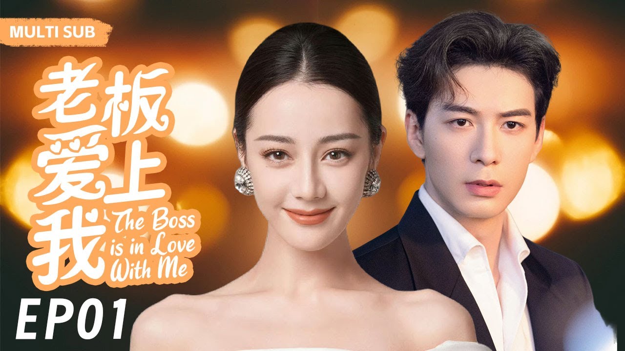 MUTLISUB【老板爱上我/The Boss is in Love With Me】 EP 01｜叛逆少女迪丽热巴华丽变身性感女神，浴火重生 ...
