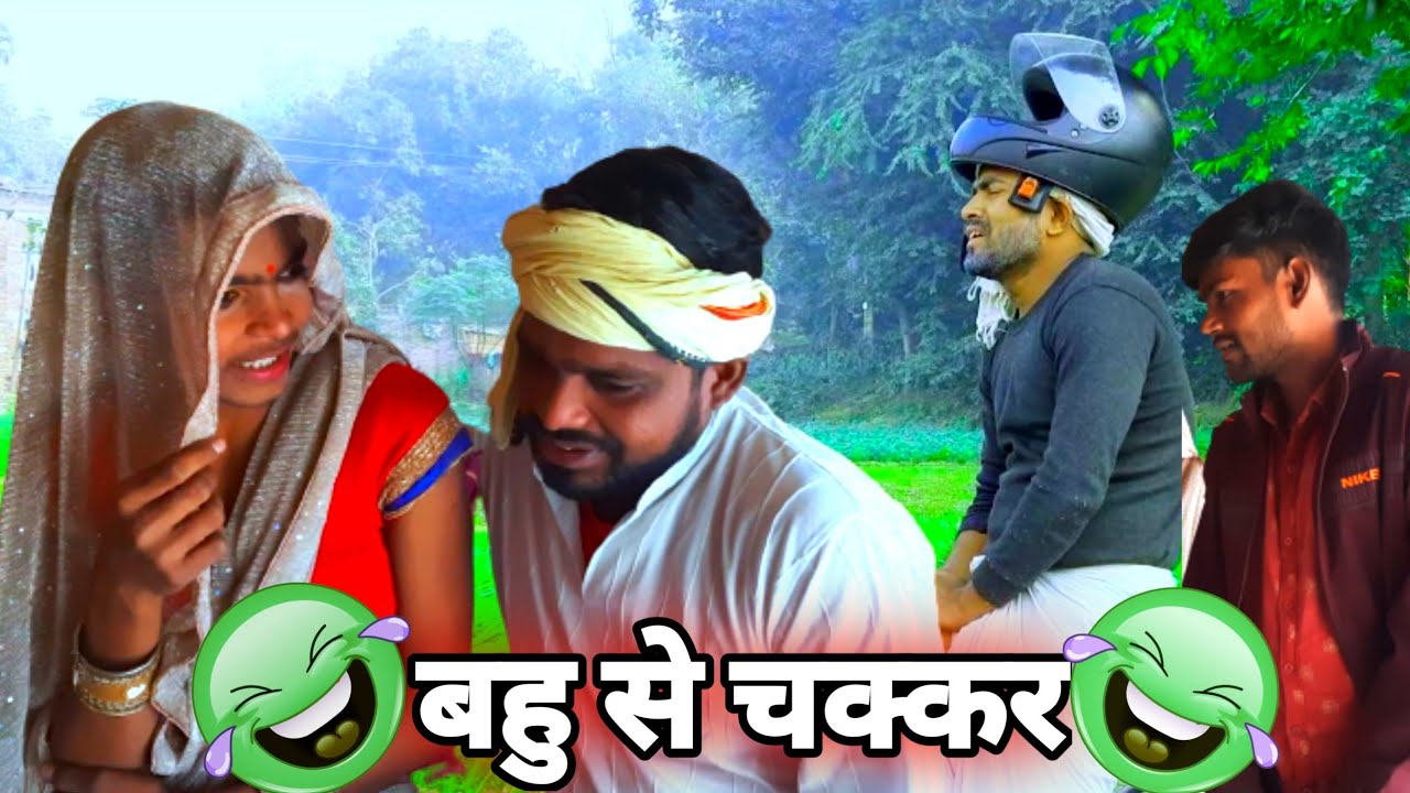 बहू से चक्कर 😀😀||rupesh comedy||umesh nishad comedy||comedy muttan dada - YouTube