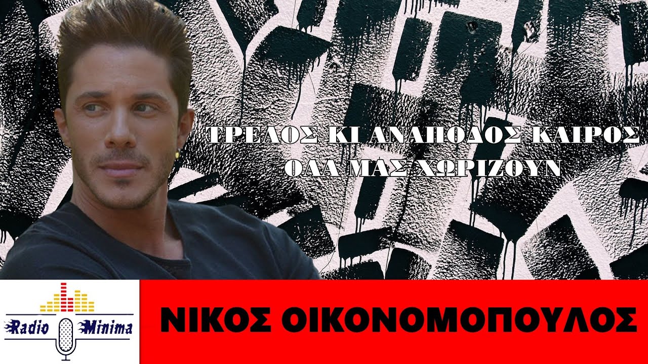 ΝΙΚΟΣ ΟΙΚΟΝΟΜΟΠΟΥΛΟΣ - ΄΄ΤΡΕΛΟΣ ΚΙ ΑΝΑΠΟΔΟΣ ΚΑΙΡΟΣ / ΟΛΑ ΜΑΣ ΧΩΡΙΖΟΥΝ ...