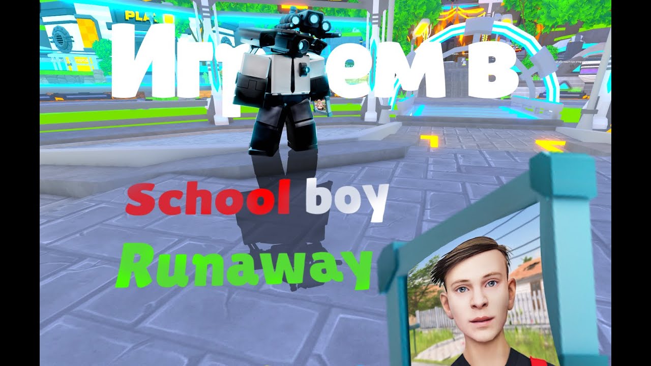 Играю в School Boy Runaway (В первый раз!) School boy runaway с ...