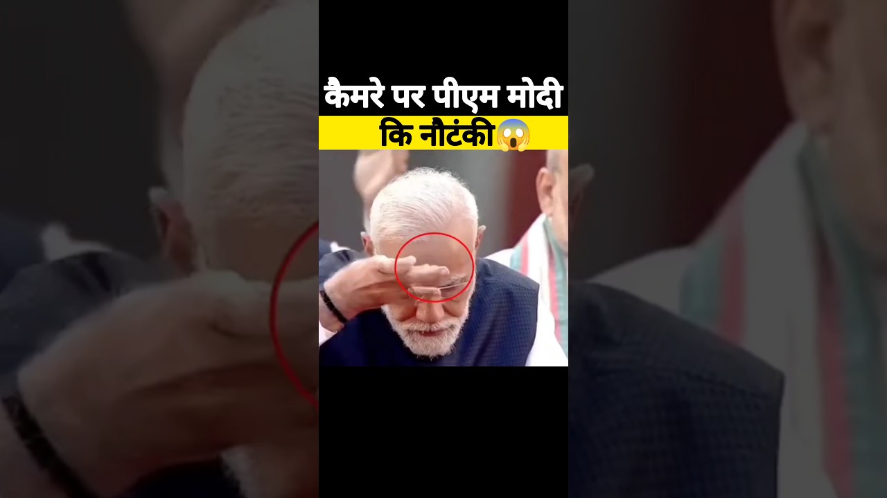 पीएम मोदी की नौटंकी😱| PM Modi's gimmick |#memes #modiexposed #shorts # ...