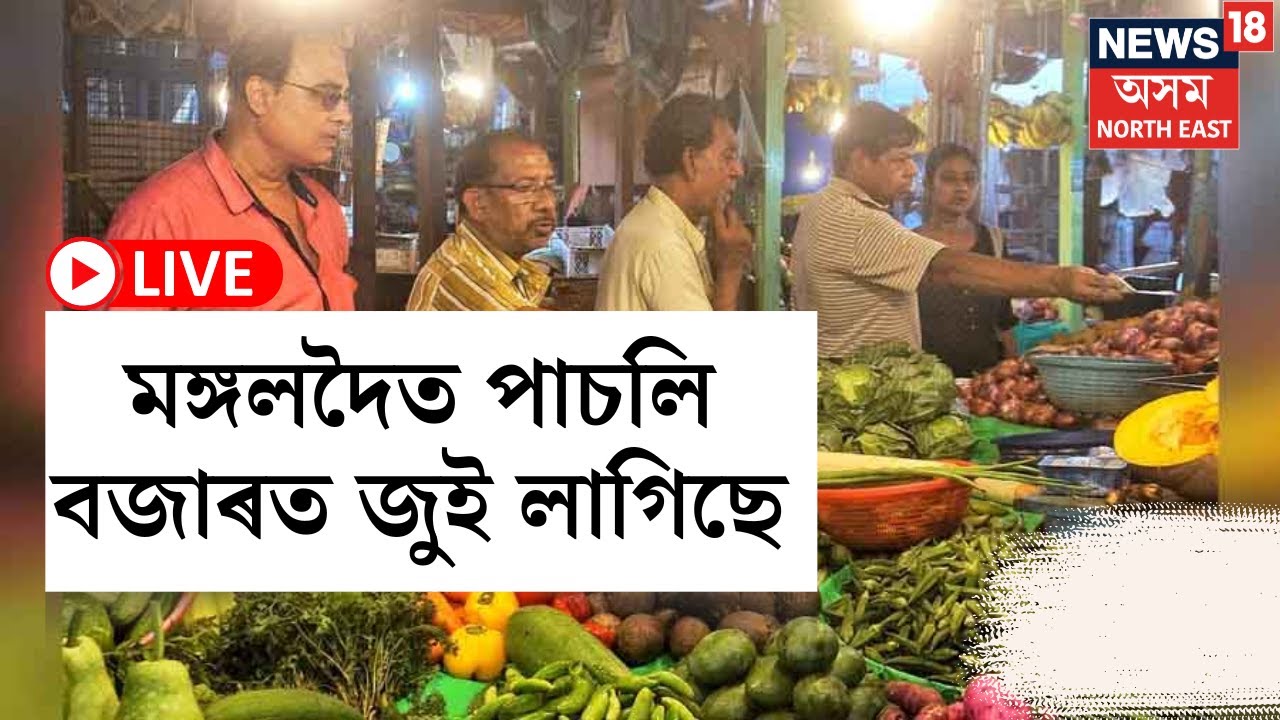 LIVE | Mangaldoi ত পাচলি বজাৰত জুই লাগিছে। এফালে বানপানী আনফালে পাচলিৰ ...