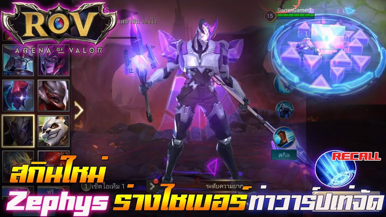 Rov : รีวิวสกินใหม่ Zephys ร่างไชเบอร์ สกินระดับ Top ท่าวาร์ปเท่จัด ...