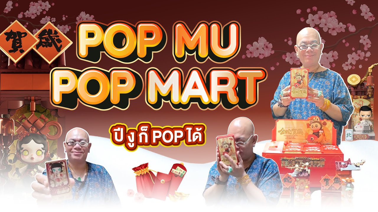 POP MU POP MART ปีงูก็ป๊อปได้ - YouTube