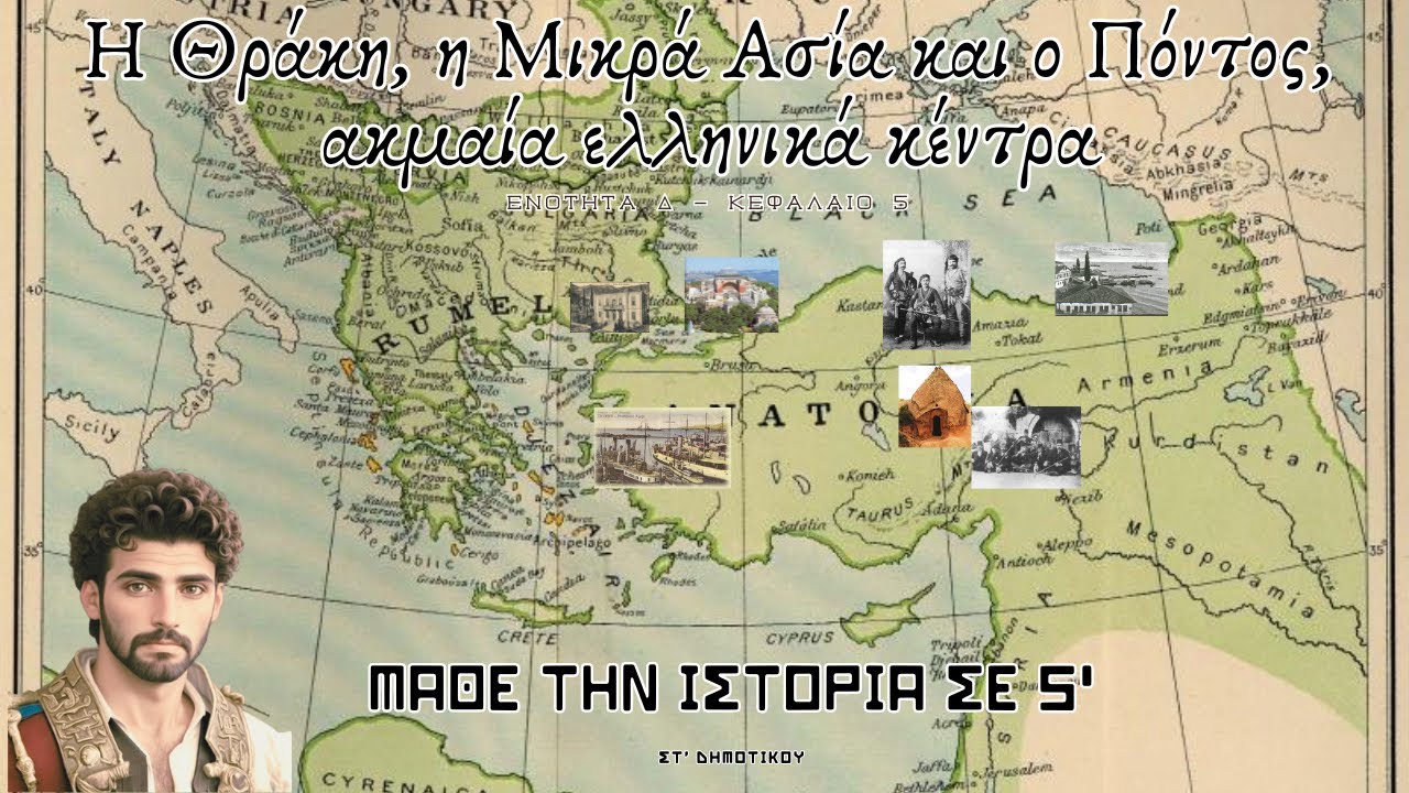 Δ.5 Η Θράκη, η Μικρά Ασία και ο Πόντος, ακμαία ελληνικά κέντρα. - YouTube