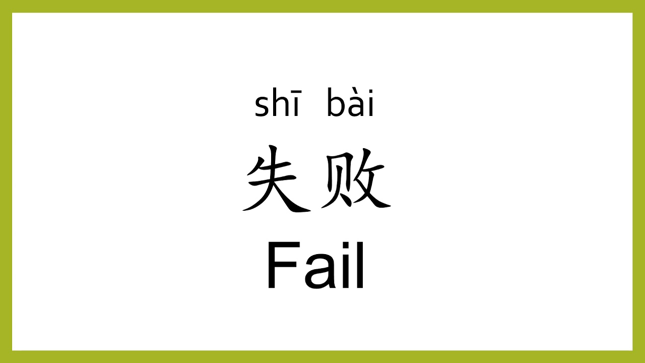 How to say "fail" in Chinese (mandarin)/Chinese Easy Learning - YouTube