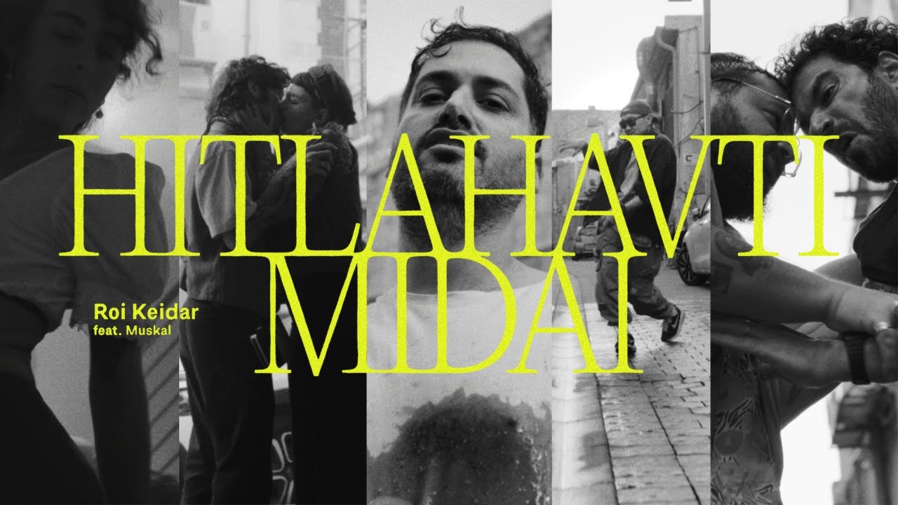רועי קידר עם מוסקל - התלהבתי מדי / Roi Keidar ft. Muskal - Hitlahavti ...