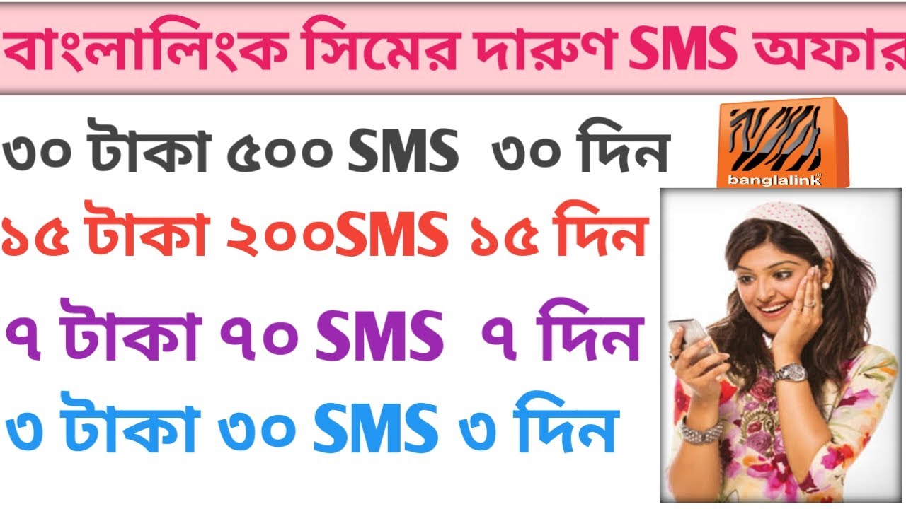 How to buy Banglalink sms pack || কিভাবে বাংলালিংক sms package কিনবেন ...
