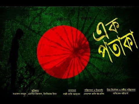 Ek Potaka - যুদ্ধাপরাধীদের বিচার !! ৭১ এর পর এ আর এক যুদ্ধ, দরকার এক ...