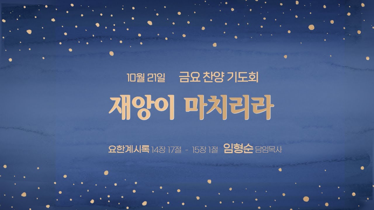 [순복음 아멘 교회] 2022 10 21ㅣ재앙이 마치리라ㅣ임형순 담임 목사ㅣ금요 찬양 기도회 Youtube