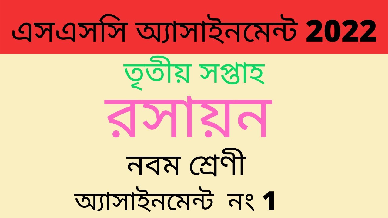 SSC Chemistry | Class 9 Chemistry Assignment 2022 3rd Week | class 9 ...