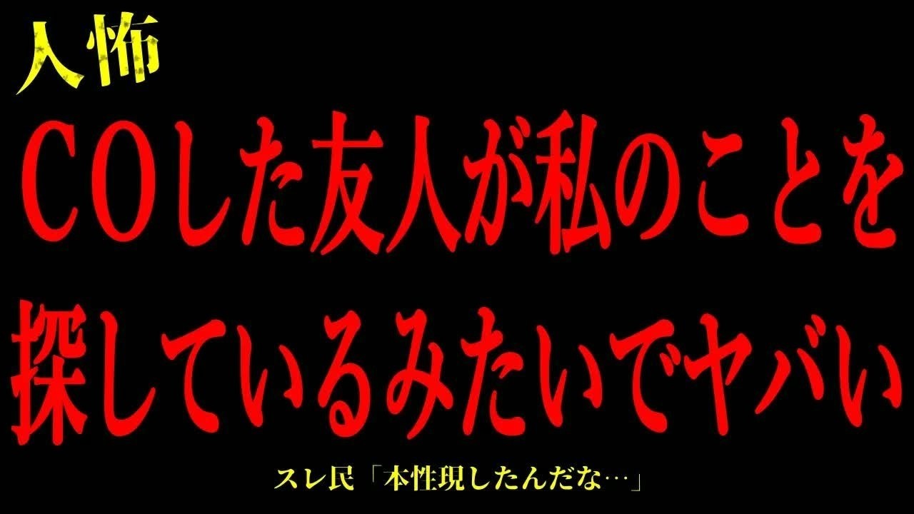 【2chヒトコワ】COした友人が私のことを探しているみたいでヤバい…短編4話まとめ【怖いスレ】 - YouTube