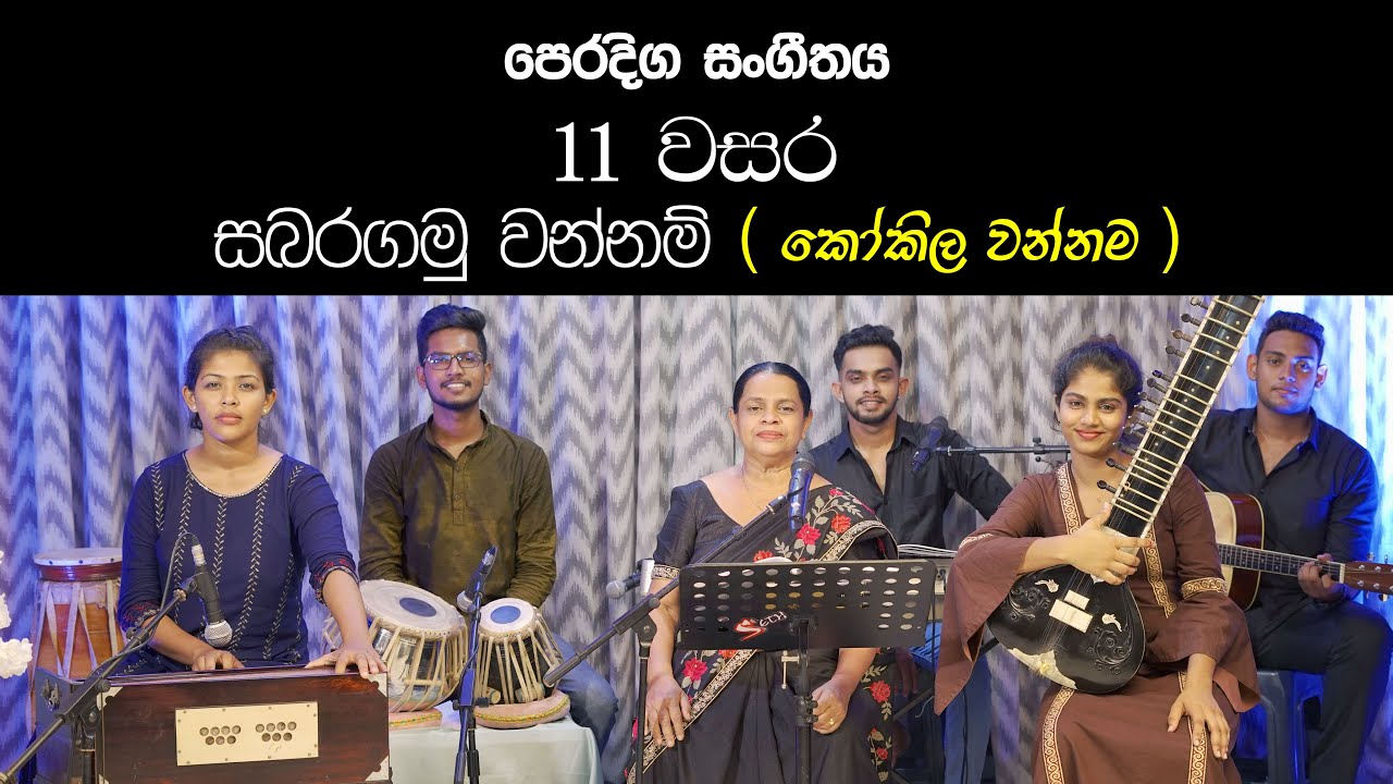 Sabaragamu wannam kokila wannama| Practical Grade 11 Music - YouTube