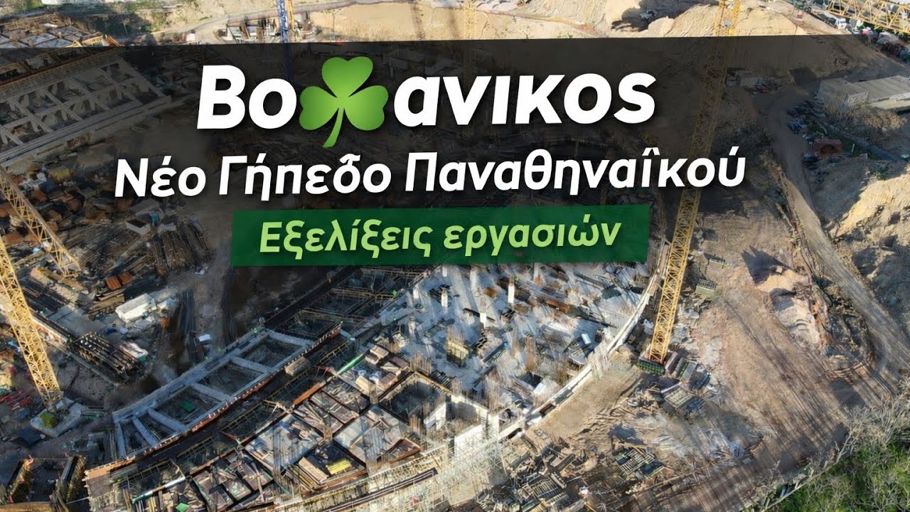 ΒΟ☘️ ΑΝΙΚΟΣ ΝΕΟ ΓΗΠΕΔΟ ΠΑΝΑΘΗΝΑΙΚΟΥ Απογευματινά πλάνα 2/2/2026 εξέλιξη ...