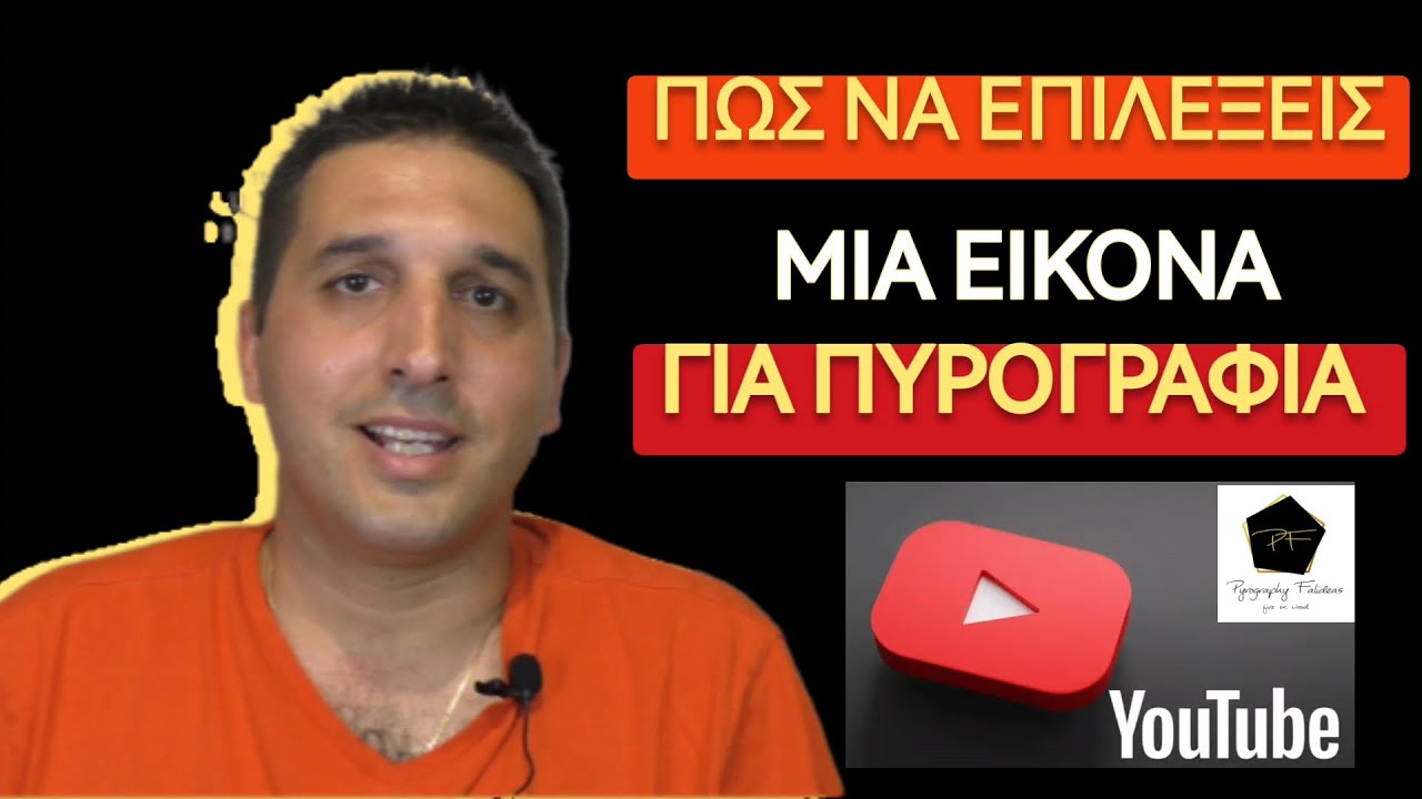 ΠΩΣ ΝΑ ΕΠΙΛΕΞΕΙΣ ΜΙΑ ΕΙΚΟΝΑ ΓΙΑ ΠΥΡΟΓΡΑΦΙΑ | Pyrography Falideas - YouTube