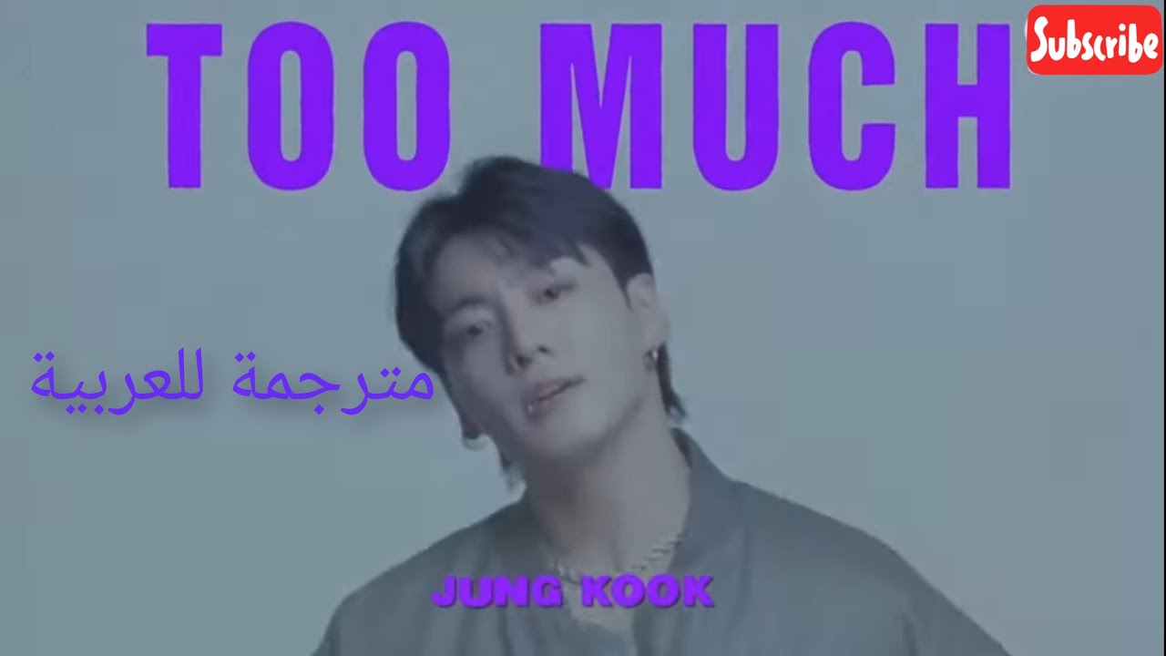 اغنية جونغكوك too much(مترجمة للعربية) jungkook "too much" Arabic Sub ...