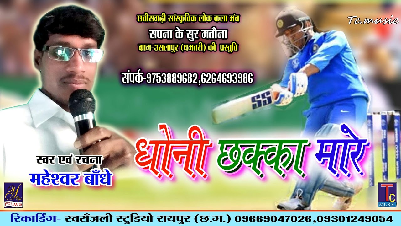 MAHESWAR BANDHE //DHONI CHHAKA MARE// CG SONG // TC MUSIC 2020 - YouTube