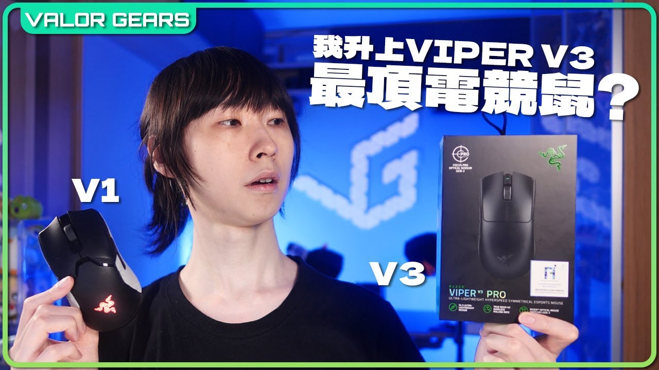 推出一年終於決定由V1升V3？與Faker、Sentinels合作的Razer Viper V3 Pro強在哪？【VG開箱】(CC中文字幕 ...