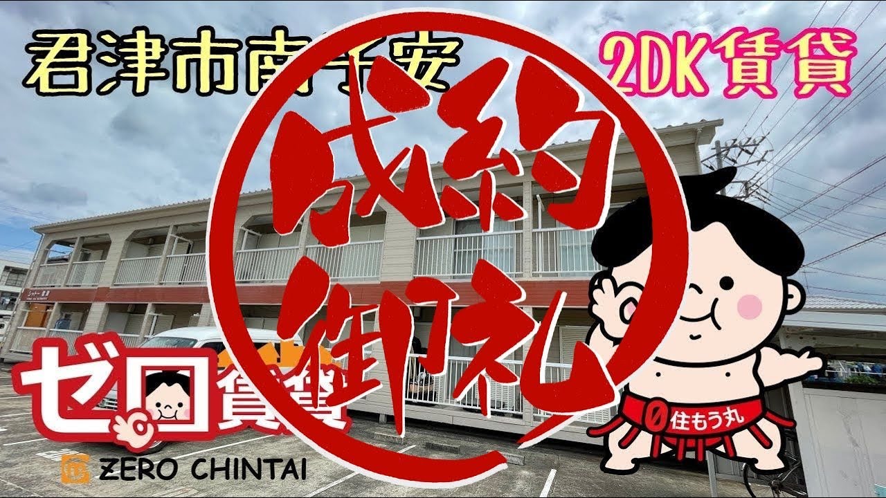 ≪満室御礼≫【ゼロ賃貸】君津市南子安 2DKアパート シャトー君津202【契約一時金がゼロ？！】 - YouTube