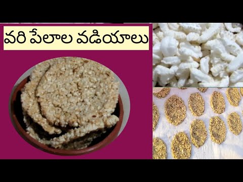 fried paddy paapads/కమ్మగా, కరకర లాడే వరి పేలాల వడియాలు చేసే విధానం ...