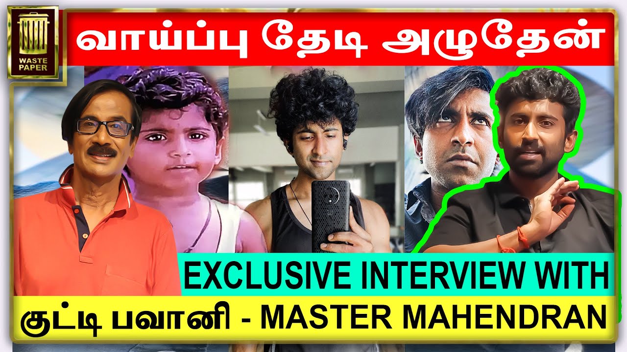 குட்டி பவானி - MASTER MAHENDRAN | வாய்ப்பு தேடி அழுதேன் | Exclusive ...