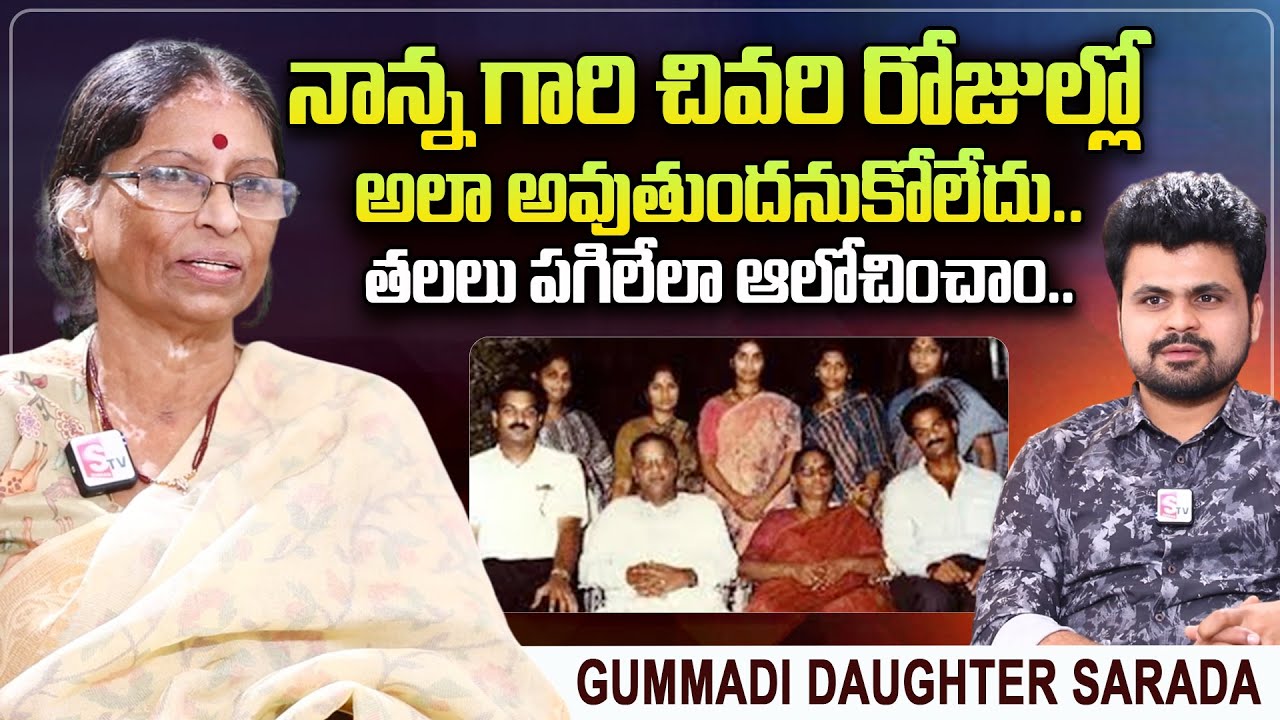 Senior Actor Gummadi Venkateswar Rao Daughter Sarada About Gummadi Last ...