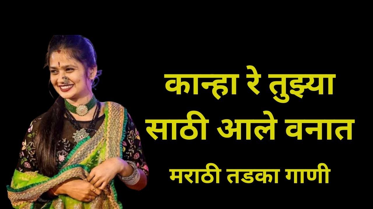 Mulich navt re kanha dj song। तुझ्यासाठी आले वनात कान्हा रे। bhakti ...