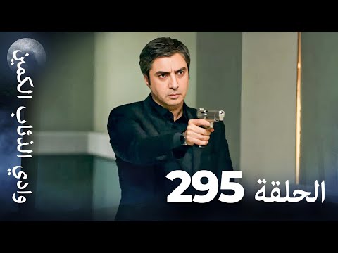 وادي الذئاب الكمين - الحلقة 295 بجودة عالية الدقة (الإصدار الجديد)