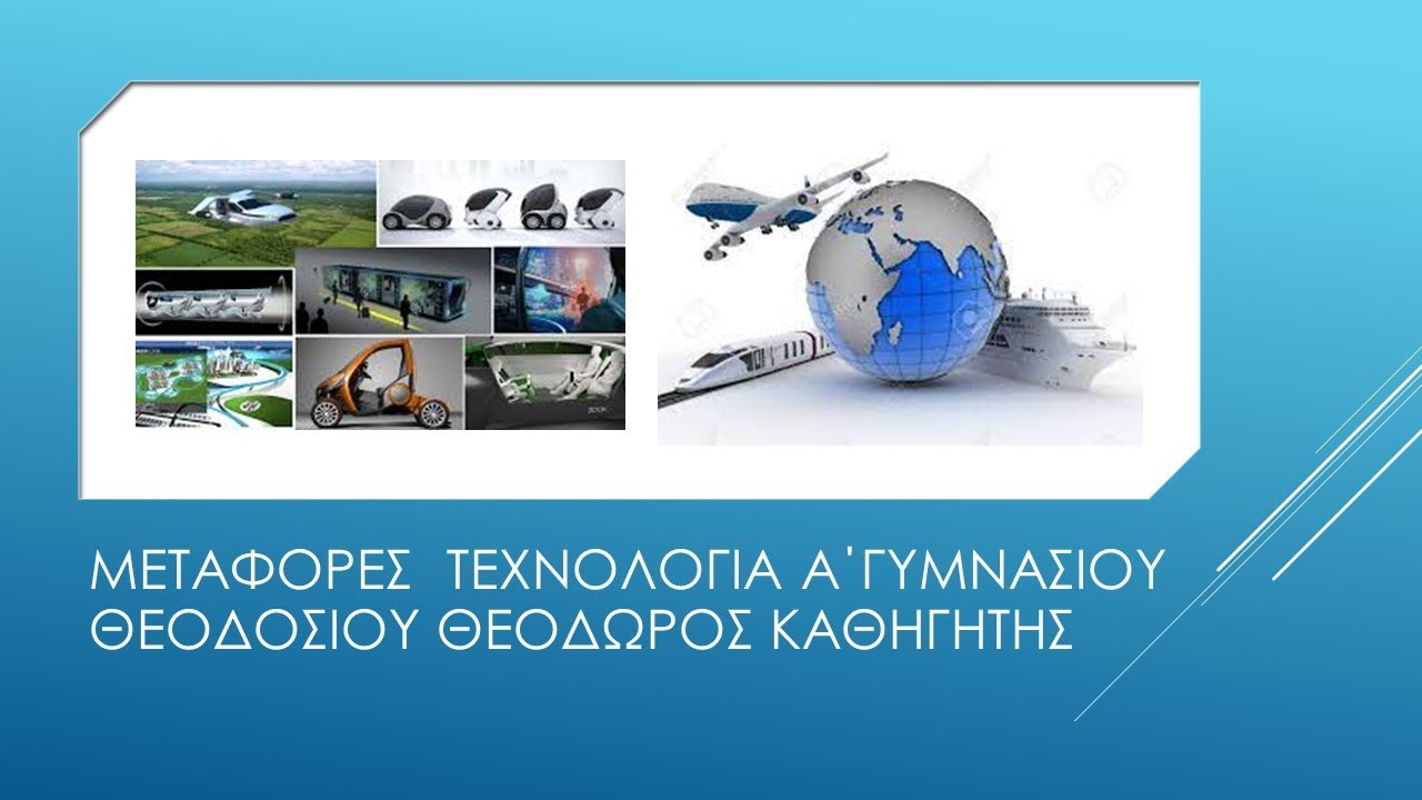 ΜΕΤΑΦΟΡΕΣ ΤΕΧΝΟΛΟΓΙΑ ΓΥΜΝΑΣΙΟΥ Youtube