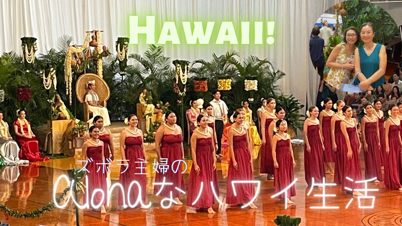 【ハワイの文化】ハワイの高校生によるフラショー！春にPunahou Schoolで開催されるHoloku Pagent 2023 の様子 ...