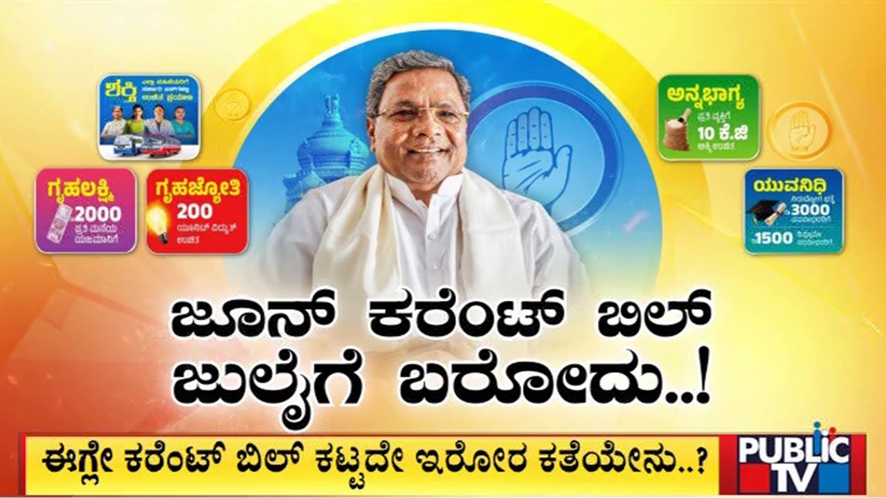 ಸಂಪುಟನೂ ಭರ್ತಿ ಆಗೋಯ್ತು .... ಗ್ಯಾರೆಂಟಿ ಯಾವಾಗ..? | Congress Guarantee ...