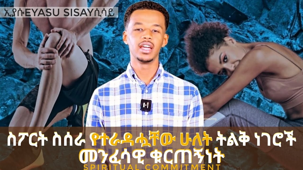 መንፈሳዊ ቁርጠኝነት||ስፖርት ስሰራ የተራዳሗቸው ሁለት ትልቅ ነገሮች||Eyasu sisay||ኢያሱ ሲሳይ - YouTube