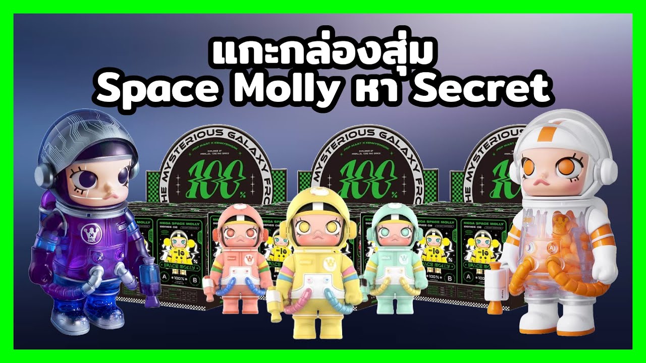 แกะกล่อง+เช็กการ์ด หา Secret MEGA SPACE MOLLY Blind Box Unboxing - YouTube