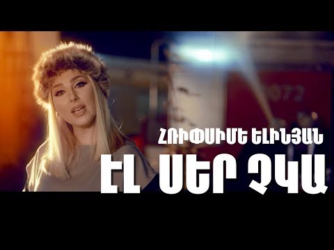 Hripsime Yelinyan - El Ser Chka [OFFICIAL MUSIC VIDEO]