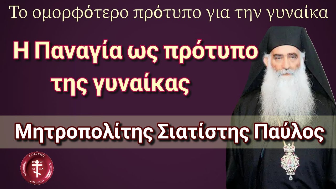 Η Παναγία ως πρότυπο της γυναίκας - Παύλος Μητροπολίτης Σισανίου και ...