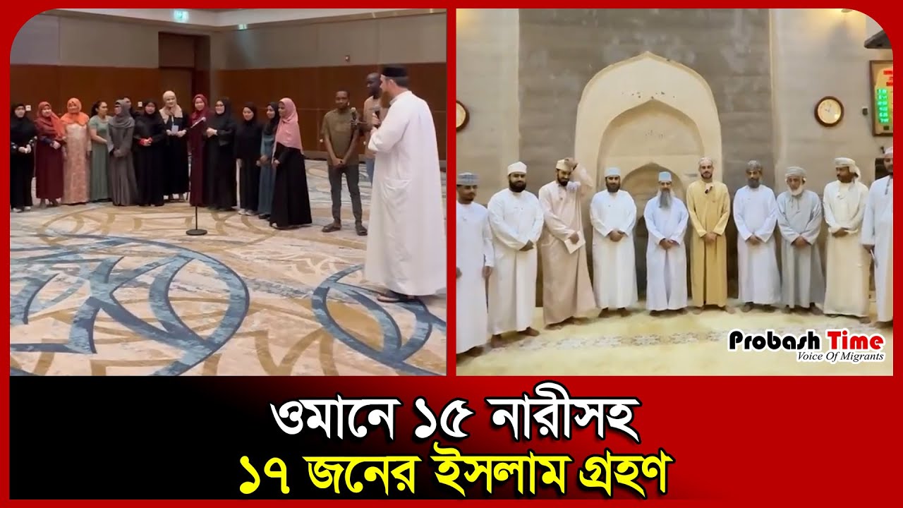 ওমানে ১৫ নারীসহ ১৭ জনের ইসলামগ্রহণ | Islam | Muslim | Oman | Probash Time - YouTube