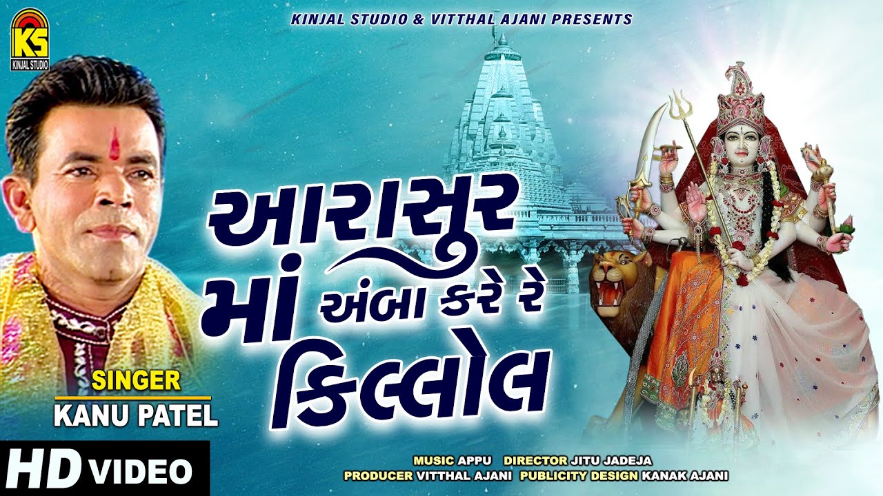 Aarasur Ma Amba Kare Re Killol ∥ Kanu Patel ∥ Rangtali ∥ Gujarati New ...