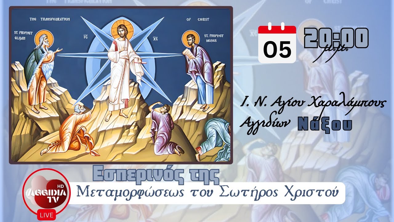 ΕΣΠΕΡΙΝΟΣ ΜΕΤΑΜΟΡΦΩΣΕΩΣ ΤΟΥ ΣΩΤΗΡΟΣ (ΧΡΙΣΤΟΥ) | ΙΕΡΟΣ ΝΑΟΣ ΑΓ ...