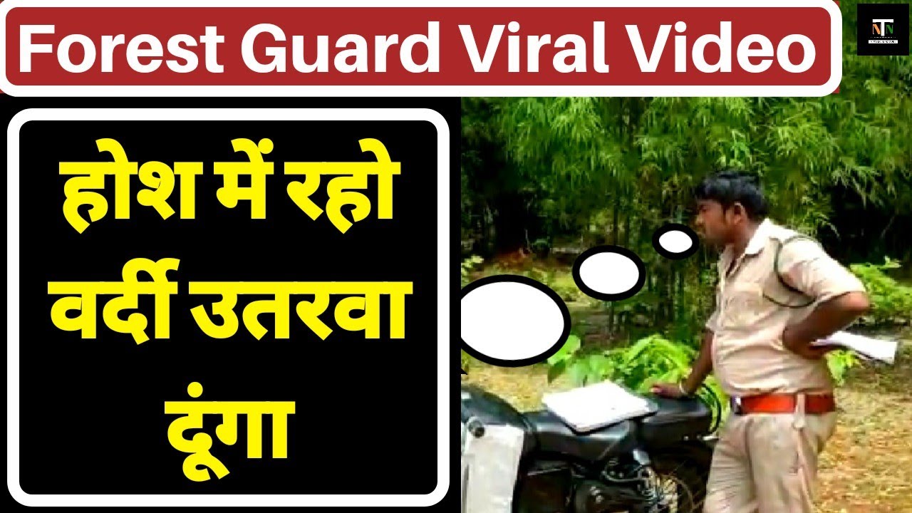 Chhattisgarh: Forest Beat Guard ने Senior की लगाई फटकार Viral Video ...