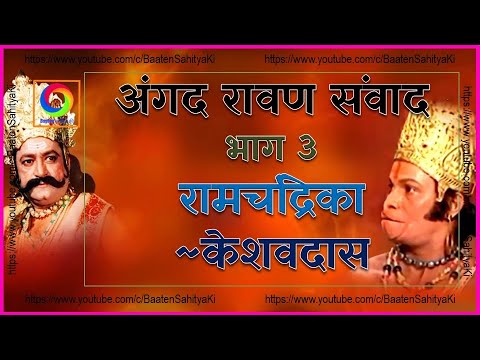 अंगद रावण संवाद ~रामचंद्रिका Angad Ravan Samvad केशव दास ~भाग 3 - YouTube
