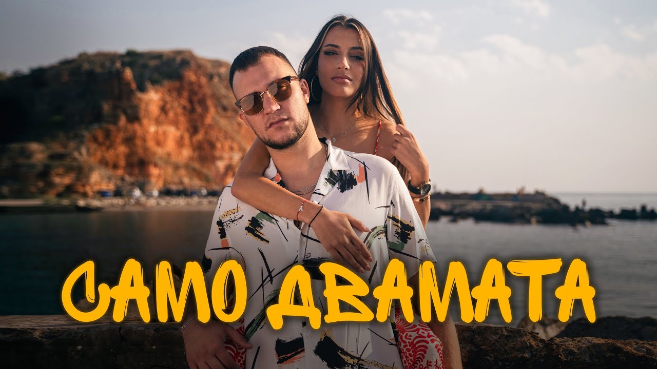 CHEFO - САМО ДВАМАТА [Official Video] - YouTube Music