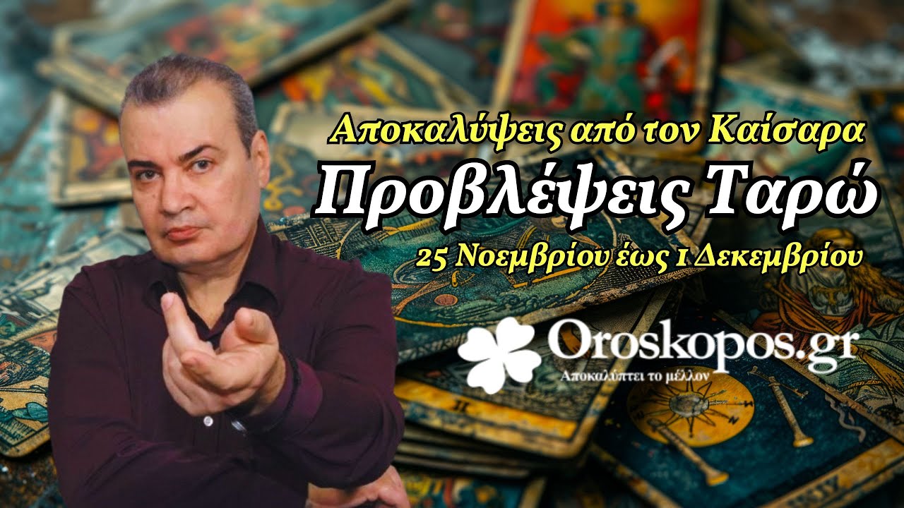 🔮 Προβλέψεις ΤΑΡΩ για την Εβδομάδα 25 Νοεμβρίου έως 1 Δεκεμβρίου από ...