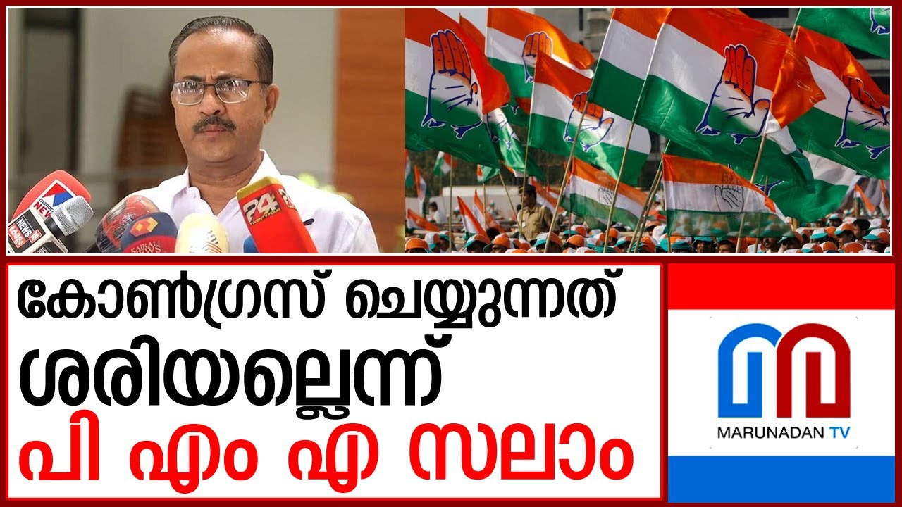 കോൺഗ്രസ്സിന് വിമർശനം I pma salam elected - muslim league - YouTube