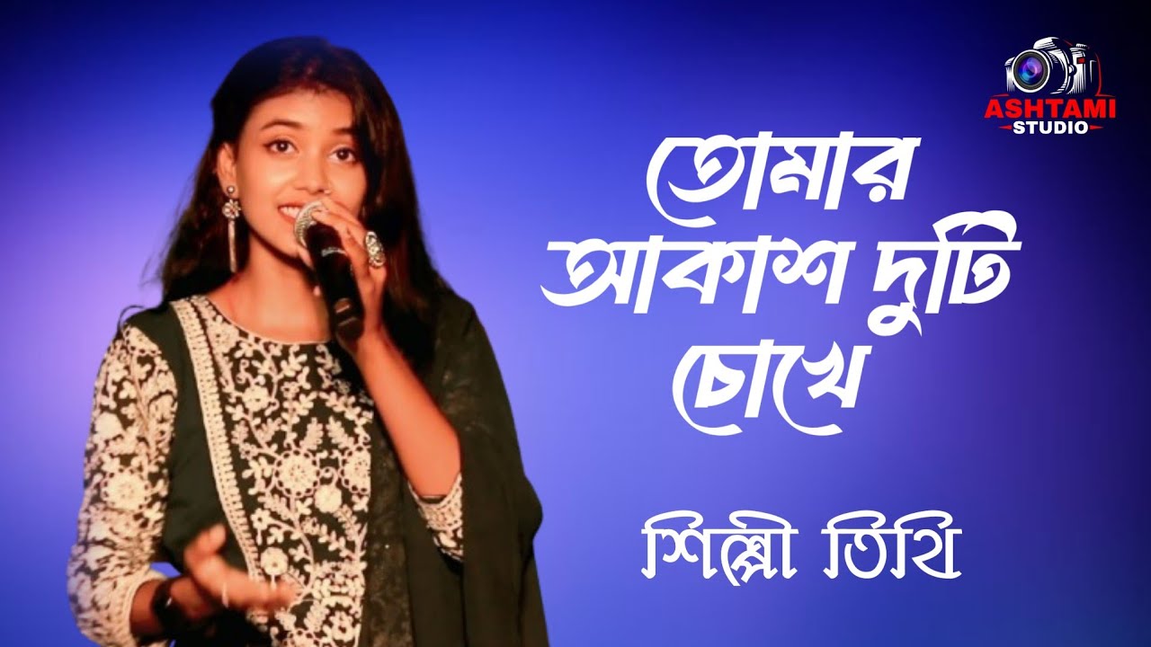 Tomar Akash Duti Chokhe | Cover By Tithi Bachhar | তোমার আকাশ দুটি চোখে ...