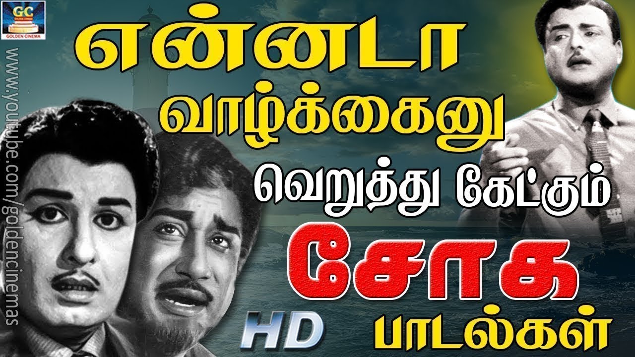 என்னடா வாழ்க்கைனு வெறுத்து கேட்கும் சோக பாடல்கள் | Ennada Vazhkainu ...