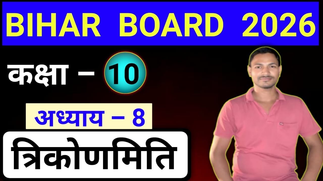 BIHAR BOAR 2026 ! MATH TRIGONOMETRY FORMULA CHAPTER 8 LACTURE 2 ...