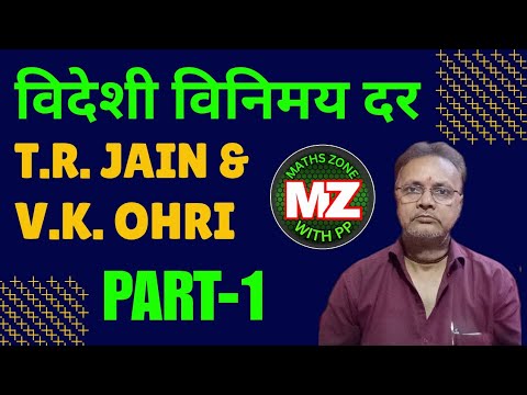 विदेशी विनिमय दर || TR JAIN VK OHRI || CH - 11 CLASS 12 BY-SANJEEV SIR ...