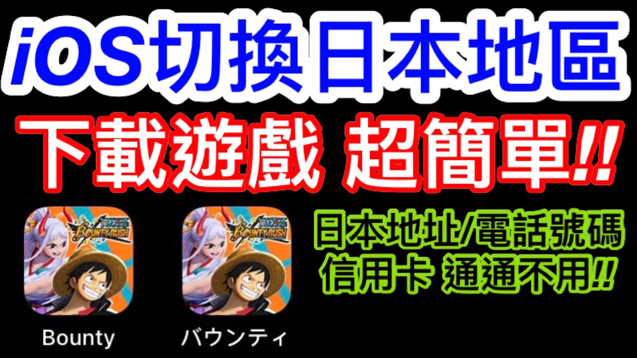iOS下載日服遊戲教學 App store切換日本地區 - YouTube