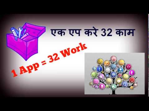 एक एप करे 32 काम ,1 App 32 work